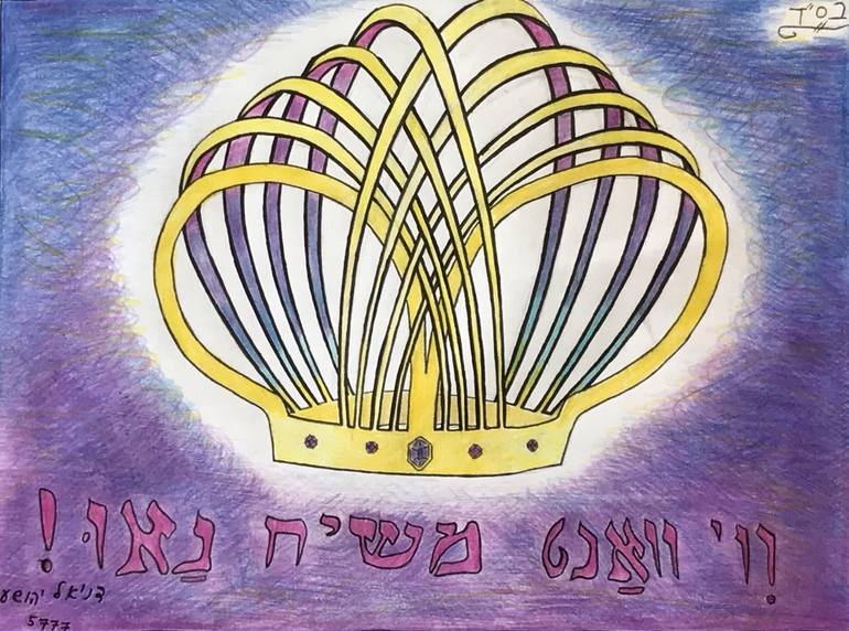 We Want Moshiach Now! Drawing by Daniel Raskin | Saatchi Art