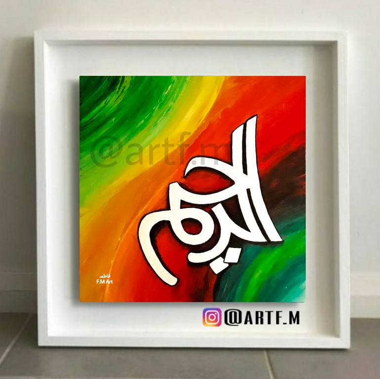 Name Of Allah / AR-Raheem /Arabic Calligraphy /Fmart Painting by Fatima ...