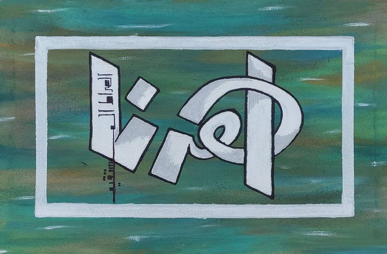 IHDINAS SIRATAL MUSTAQIM Painting by Ahmad Az | Saatchi Art