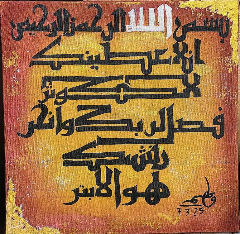 Surah Kausar Painting by Urooj Fatima Sandano | Saatchi Art