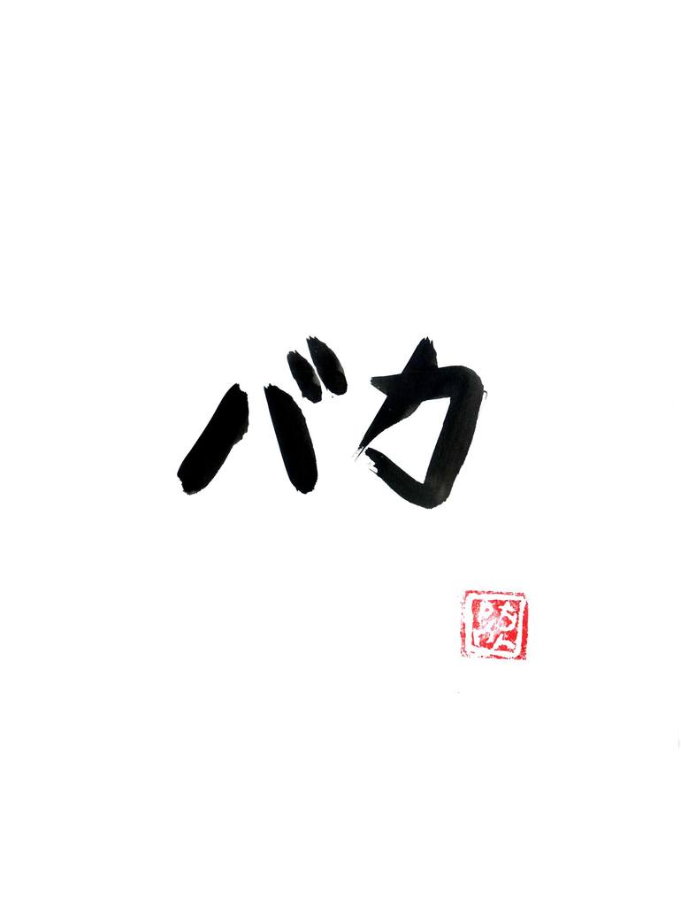 baka Drawing by pechane sumie | Saatchi Art