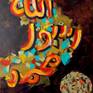 Islamic Calligraphy Painting by Amna Alam | Saatchi Art